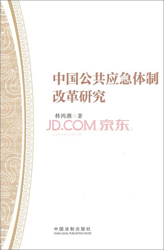 中国公共应急体制改革研究