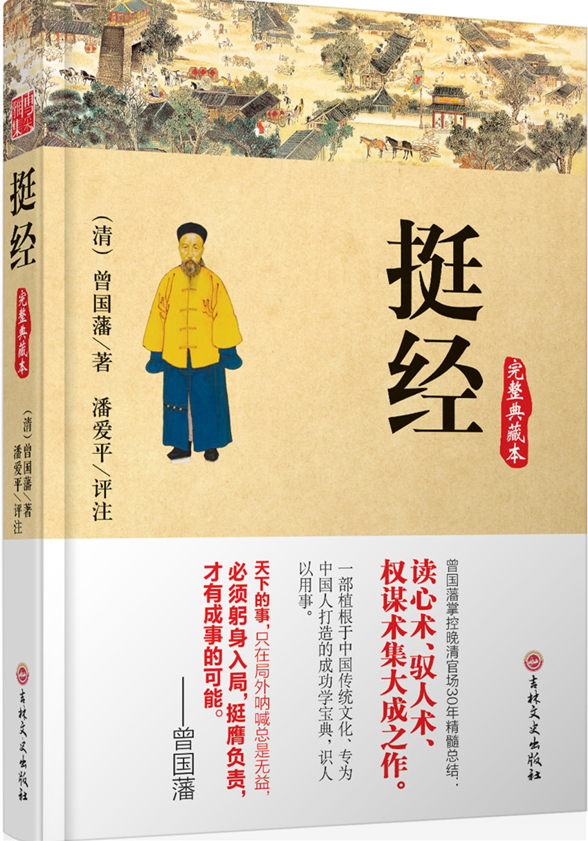 （国学）完整典藏版、古籍、 国学经典：挺经【塑封】 9787547224243