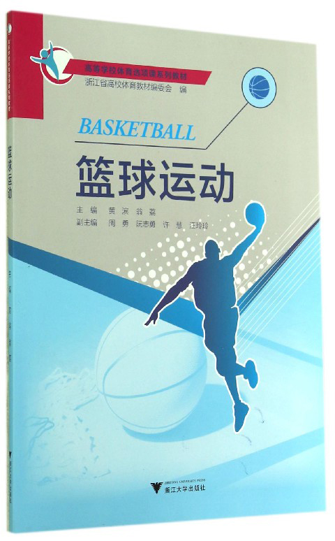 篮球运动（普通高等学校公共体育课程系列教材）