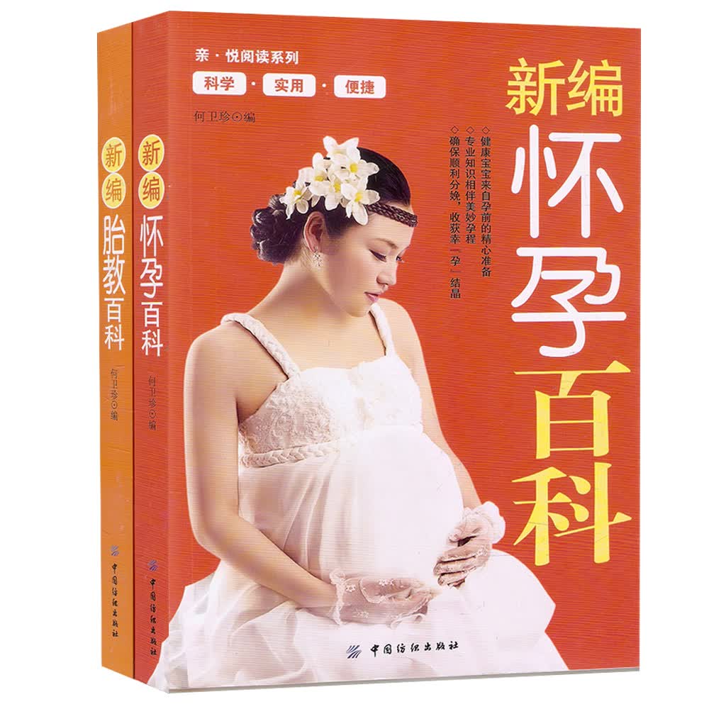 新编怀孕百科+胎教百科（套装共2册）