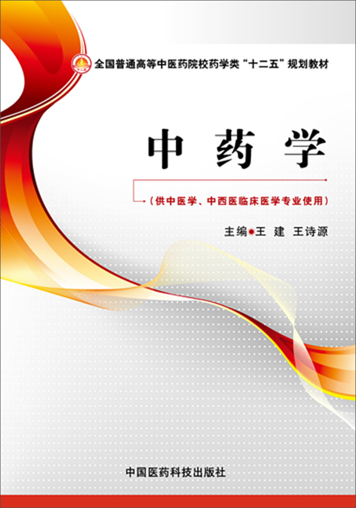 中药学