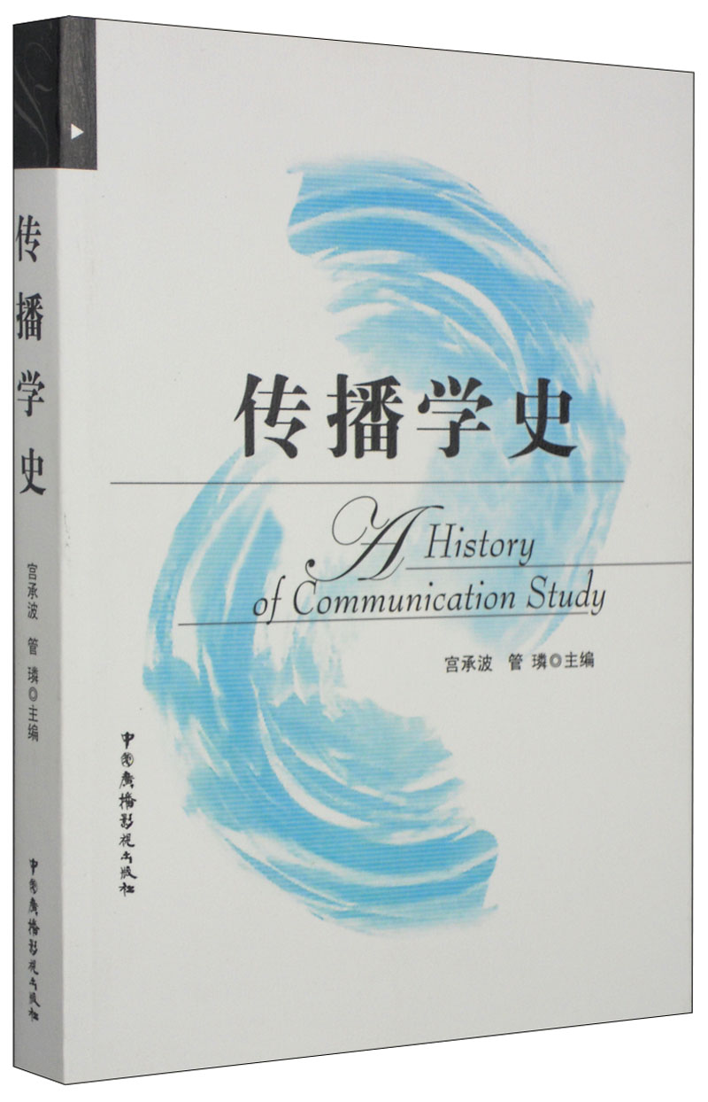 传播学史
