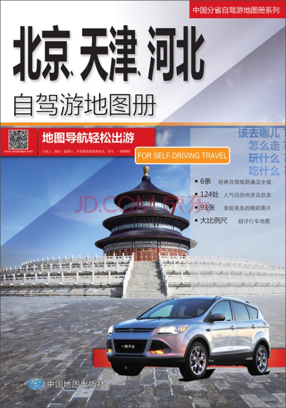 2015中国分省自驾游地图册系列：北京、天津、河北自驾游地图册