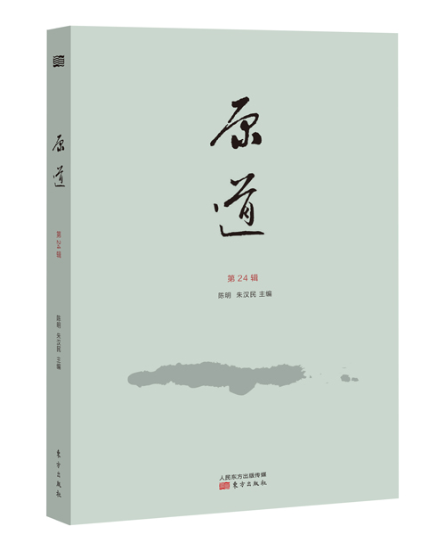 原道 第24辑 9787506077934