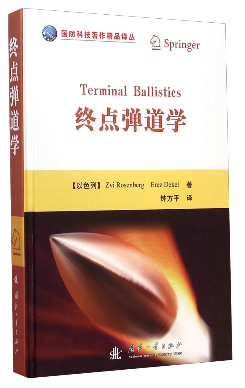 终点弹道学9787118095944国防工业