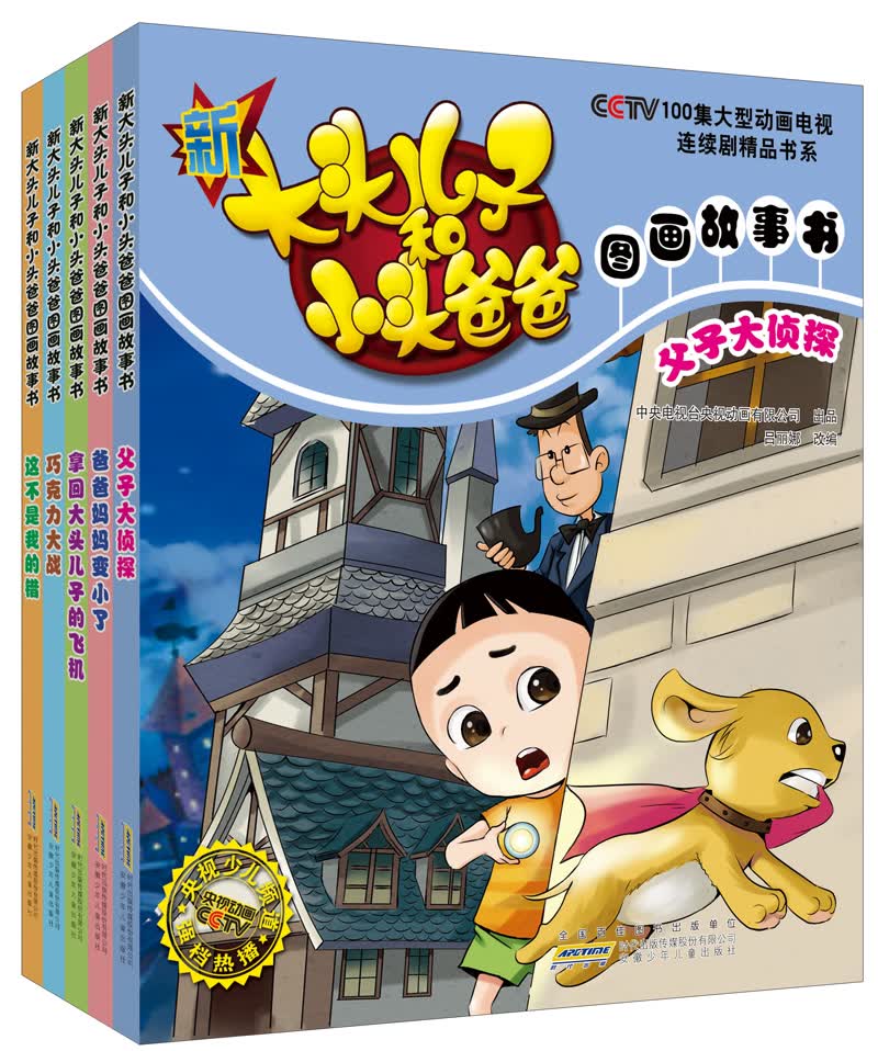 新大头儿子和小头爸爸图画故事书（套装全5册）