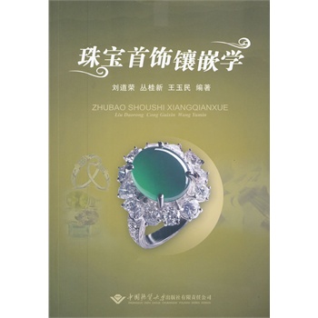 珠宝首饰镶嵌学  刘道荣  中国地质大学出版社