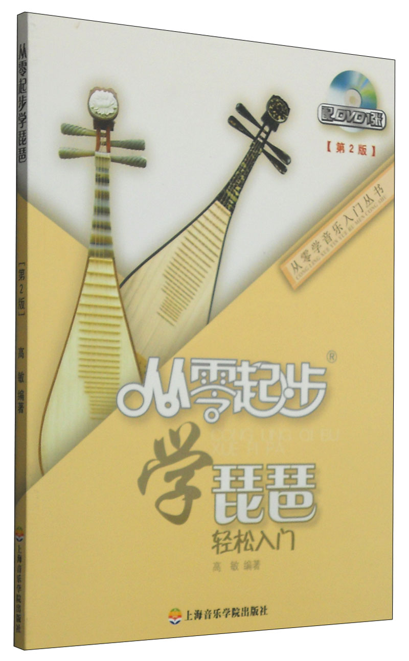 从零学音乐入门丛书：从零起步学琵琶（第二版 附DVD光盘1张）