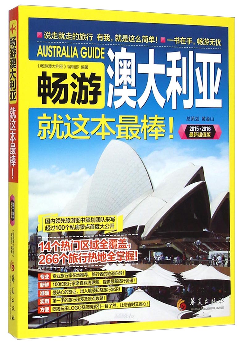 畅游澳大利亚（2015·2016最新超值版）