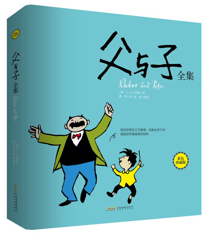 父与子全集（彩色珍藏版）