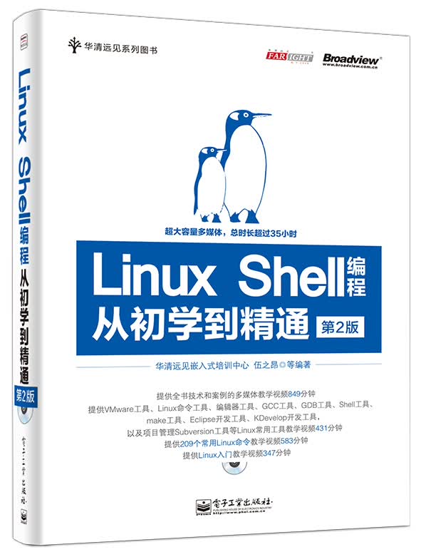 华清远见系列图书：Linux Shell编程从初学到精通（第2版 附DVD-ROM光盘1张）(博文视点出品)
