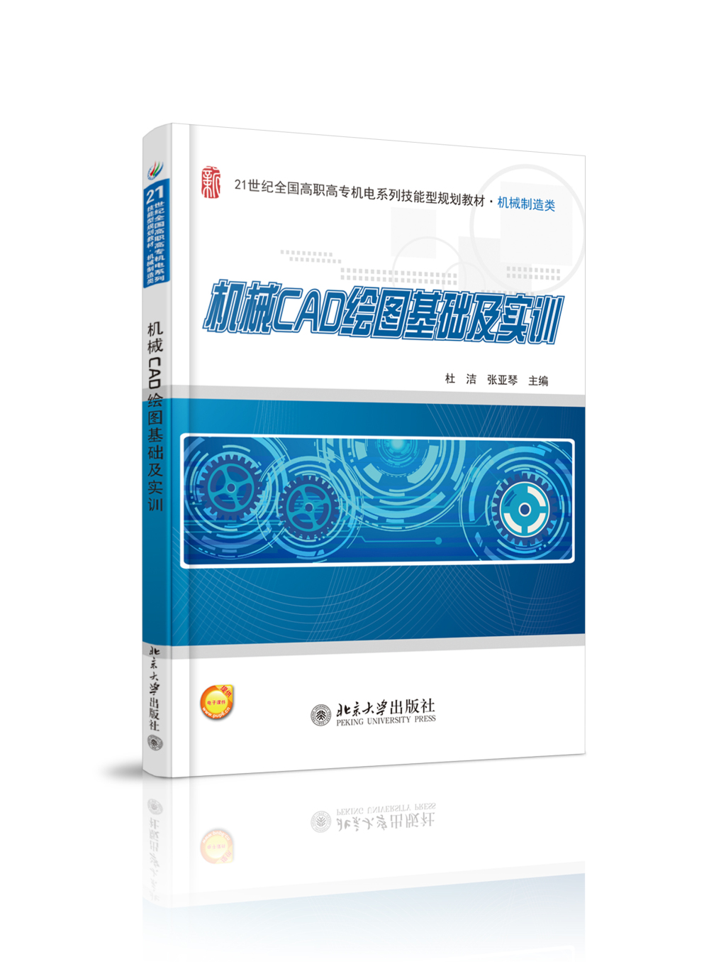 机械CAD绘图基础及实训/21世纪全国高职高专机电系列技能型规划教材·机械制造类
