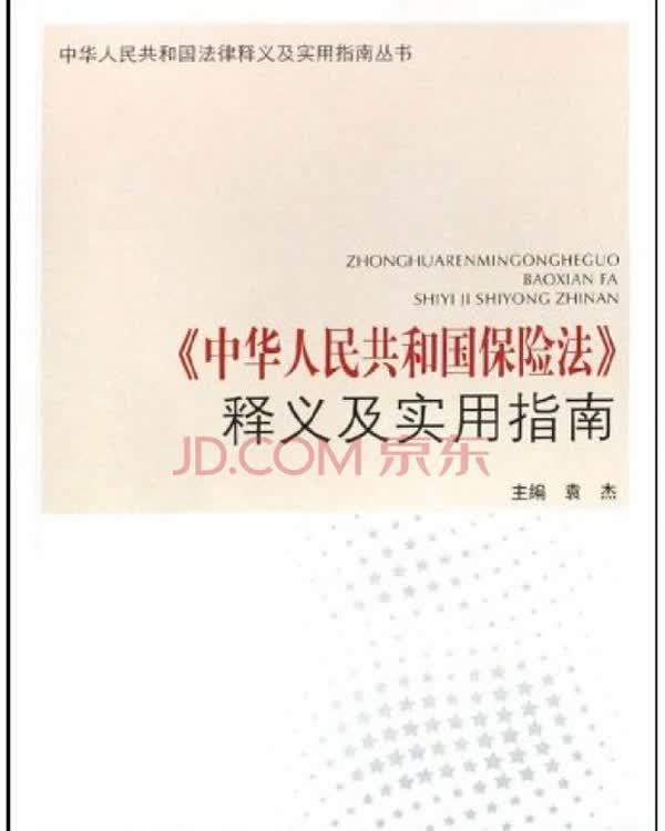 【正品】《中华人民共和国保险法》释义及实用指南H原装正品 闪电发货