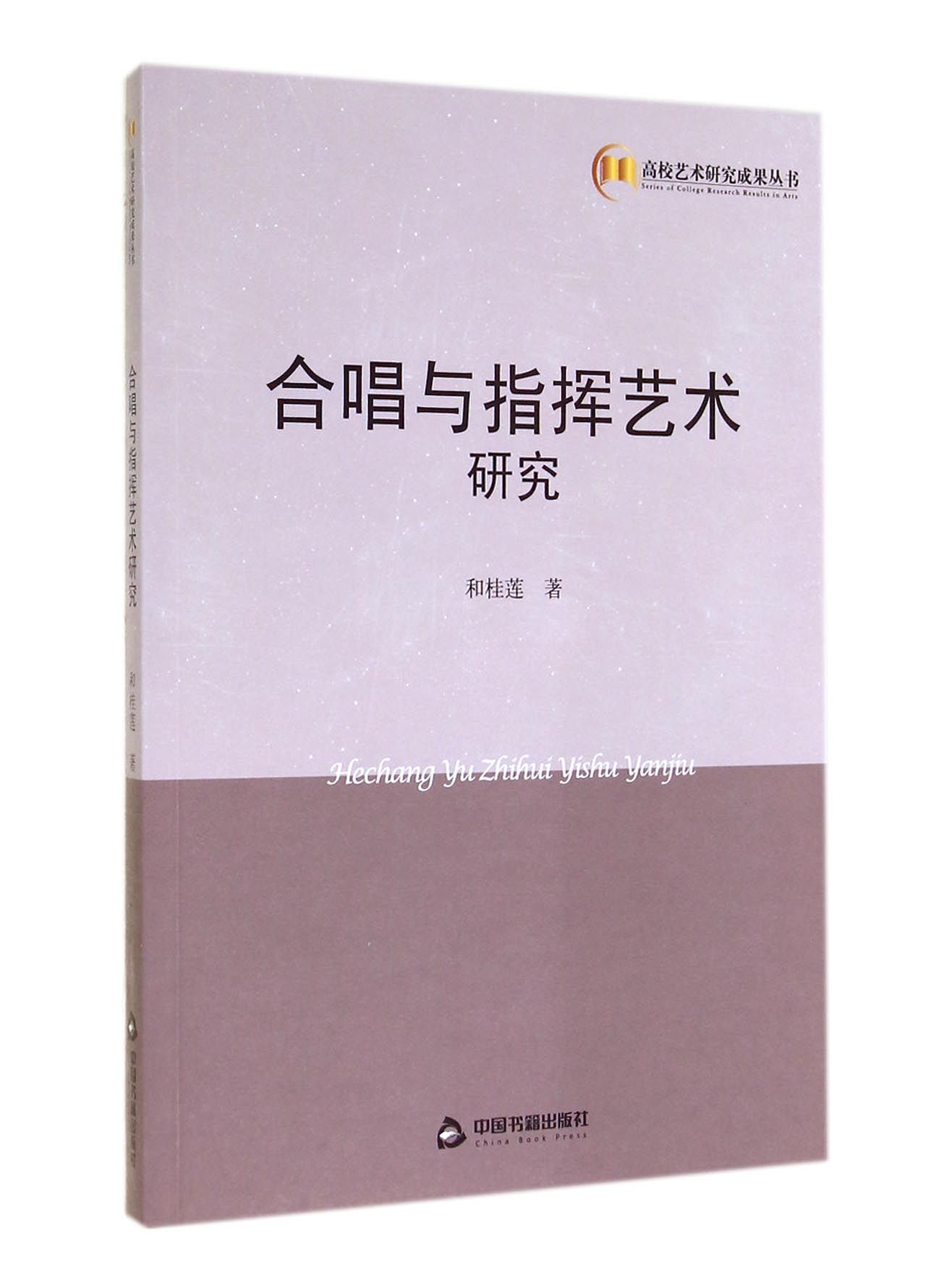 合唱与指挥艺术研究/高校艺术研究成果丛书