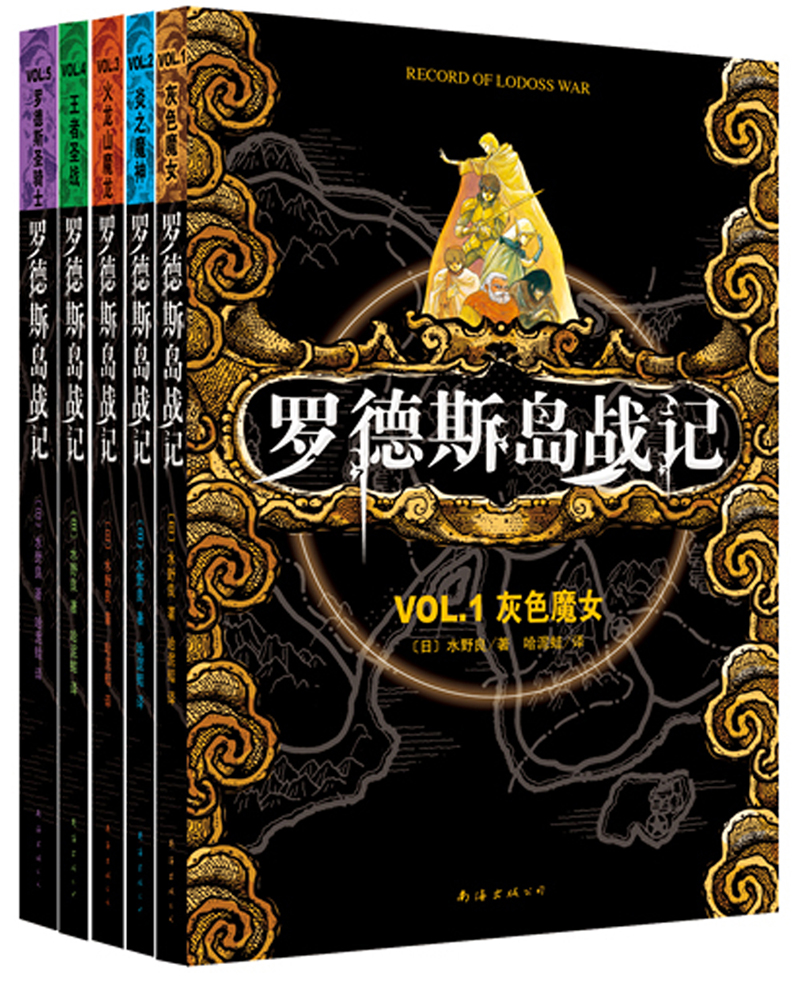 罗德斯岛战记（新版）（套装全5册）