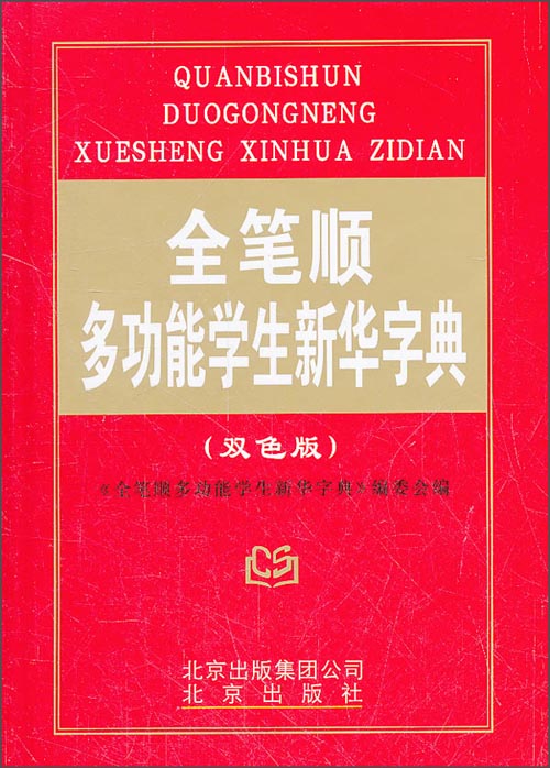 全笔顺多功能学生新华字典（双色版）