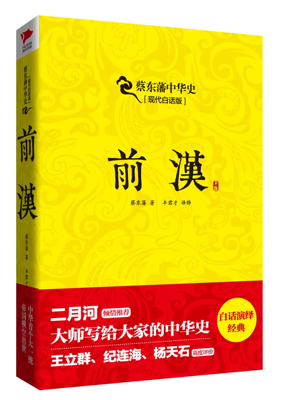 蔡东藩中华史第01卷：前汉