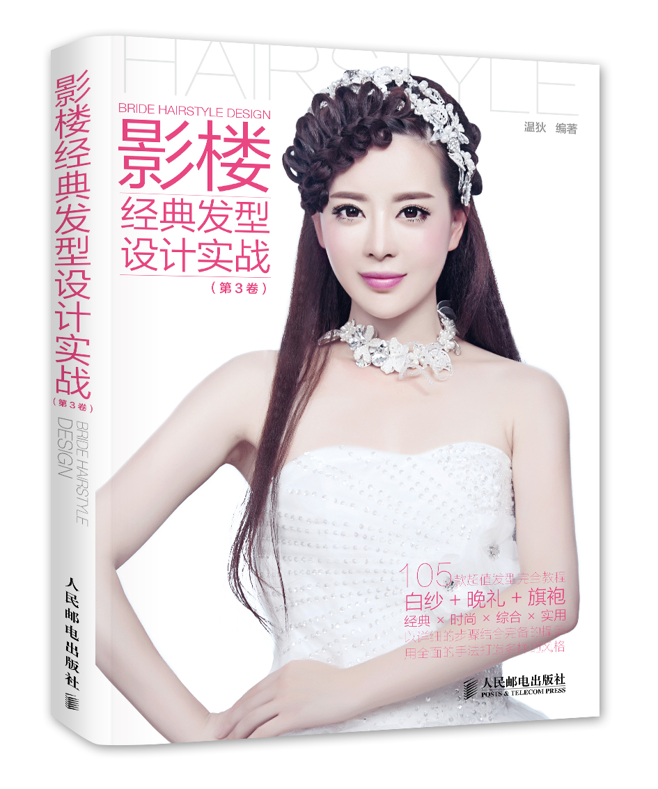 影楼经典发型设计实战（第3卷）（数艺设出品）