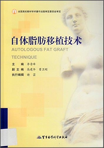 自体脂肪移植技术9787516304082李青峰