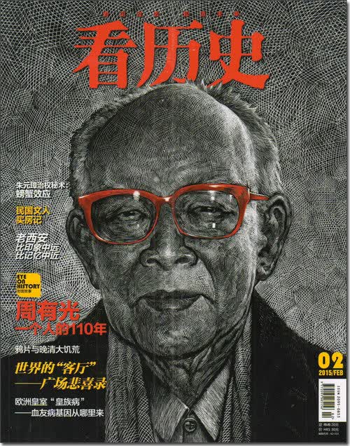 看历史（2015年2月号）