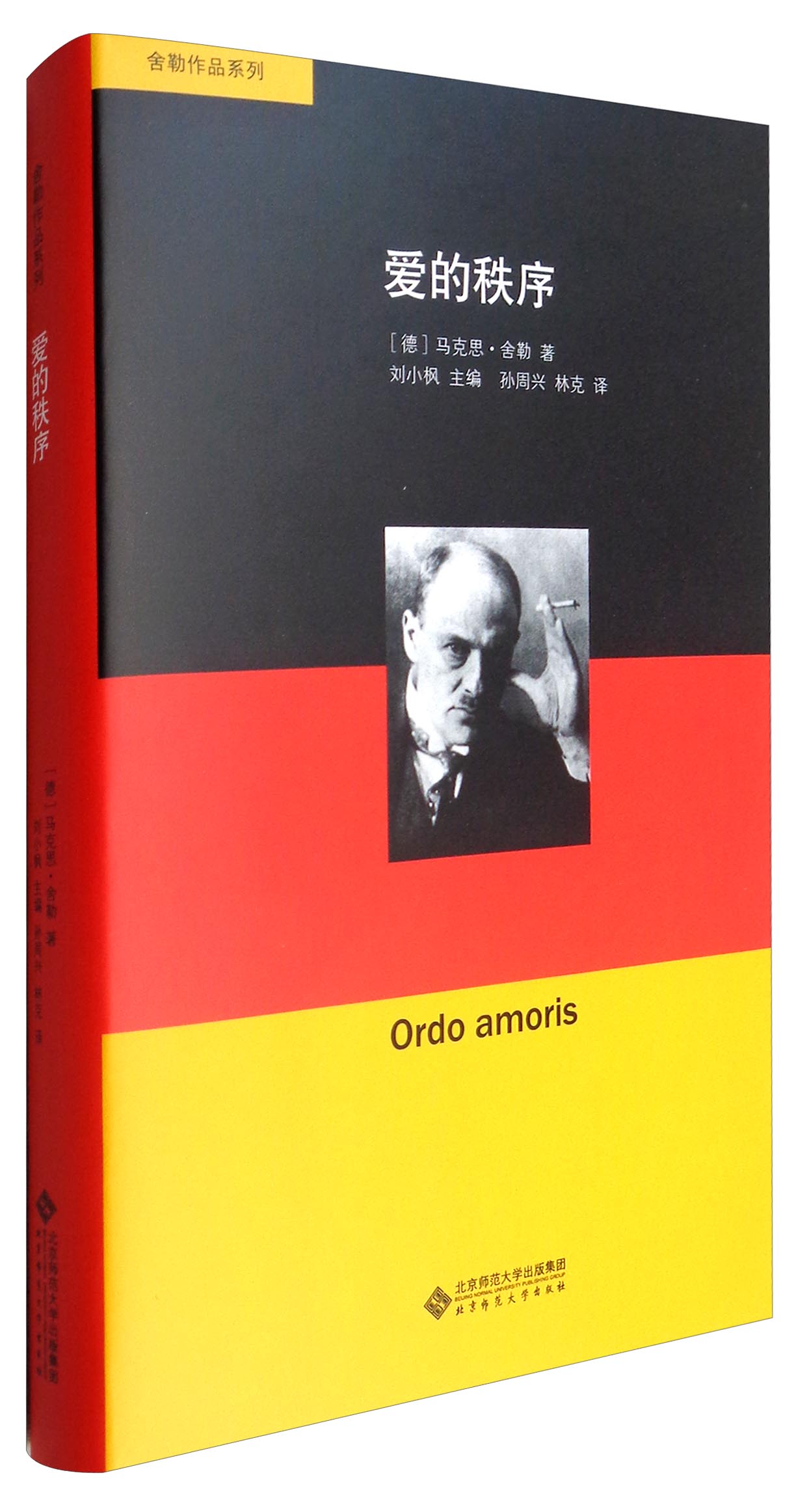 舍勒作品系列：爱的秩序