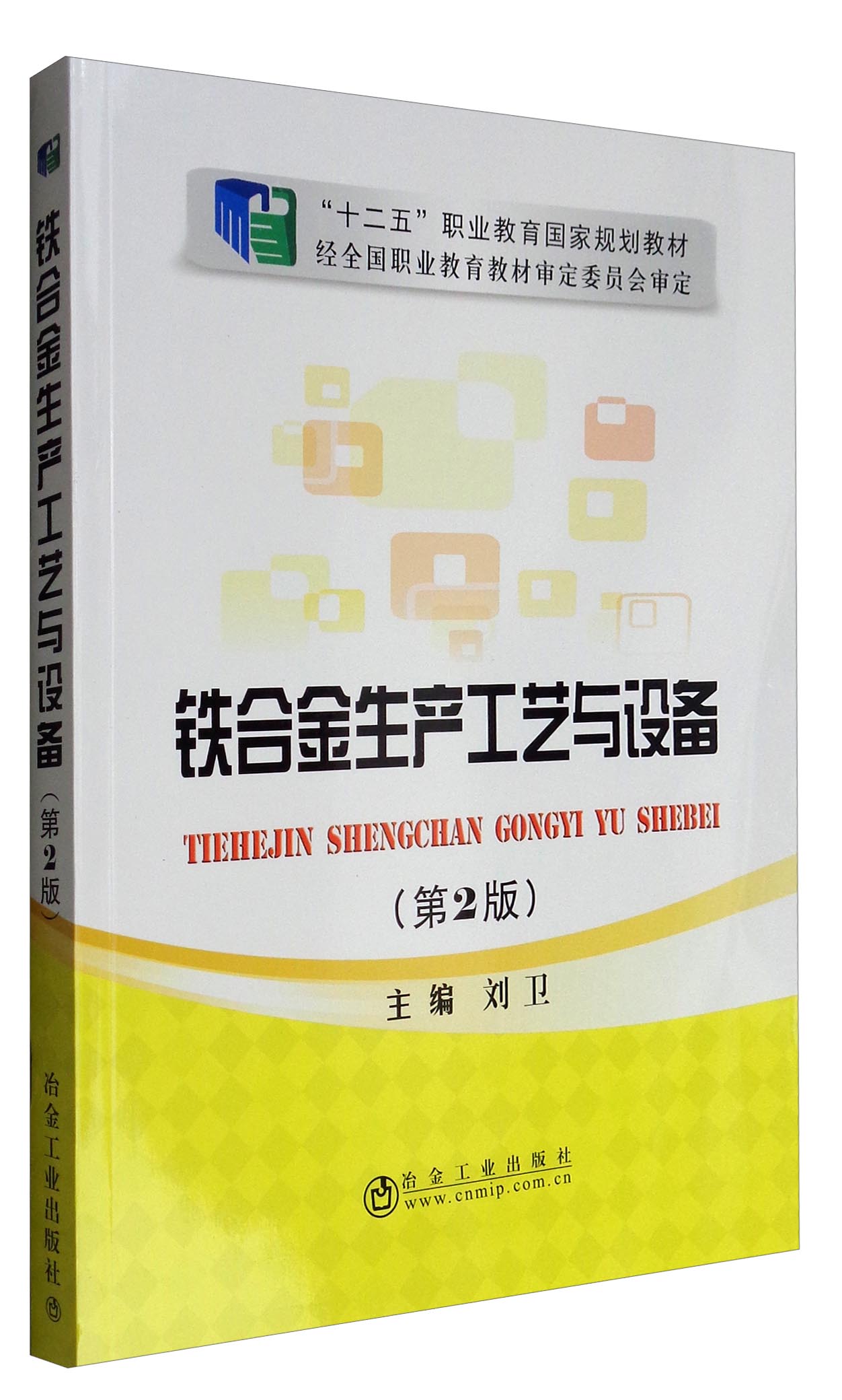 铁合金生产工艺与设备（第2版）/“十二五”职业教育国家规划教材