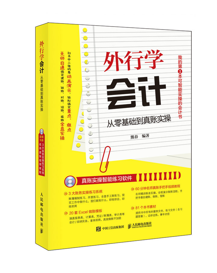 外行学会计 从零基础到真账实操（异步图书出品）