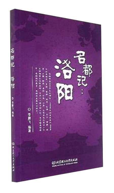名都记：洛阳