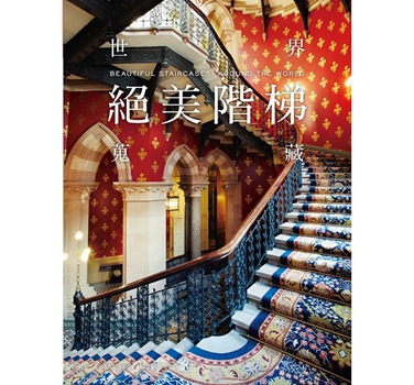 世界绝美阶梯搜藏：打造垂直空间艺术，融合先人的卓越巧思，展现全新的创意设计 港台原版