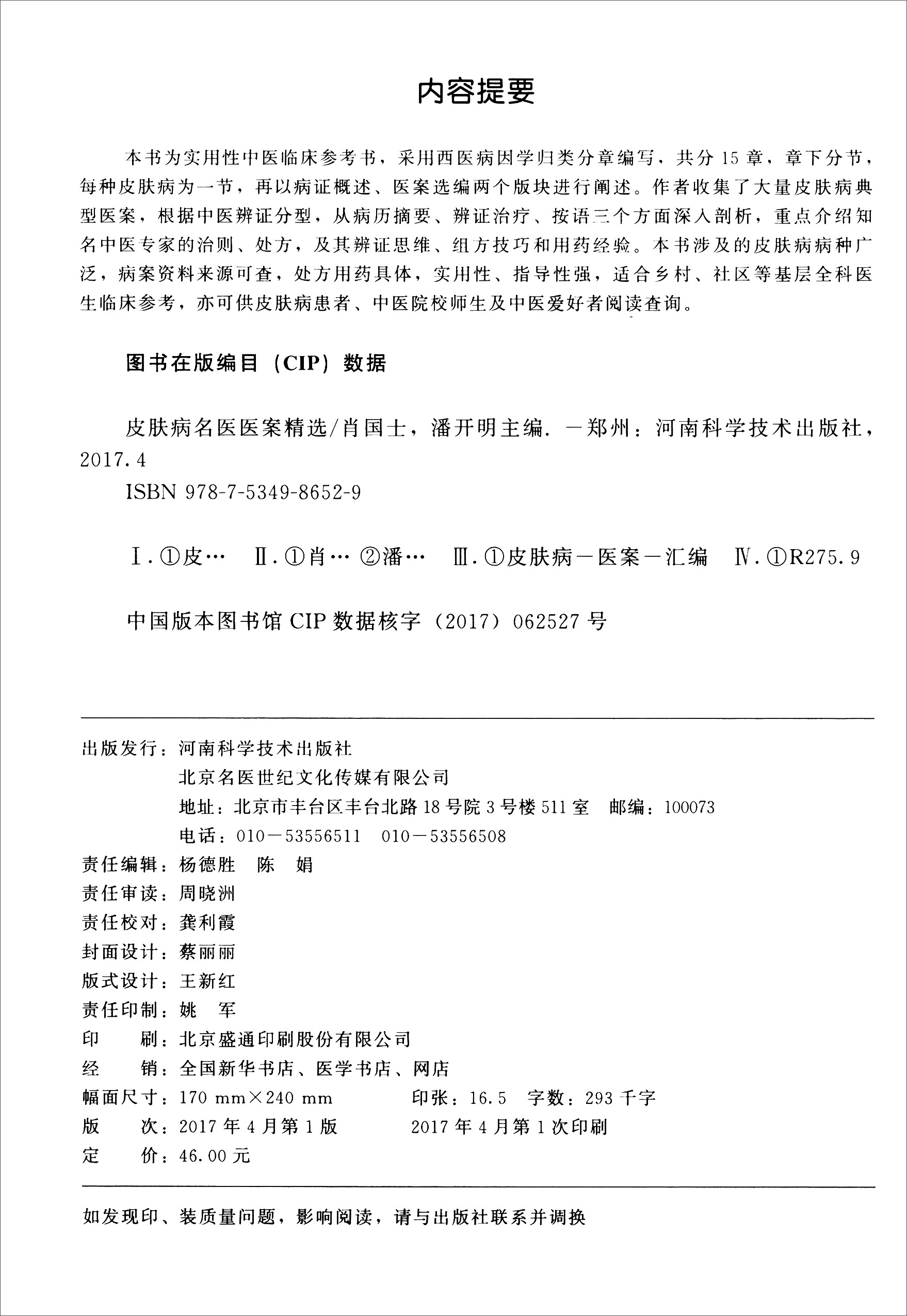 名医世纪传媒：皮肤病名医医案精选9787534986529