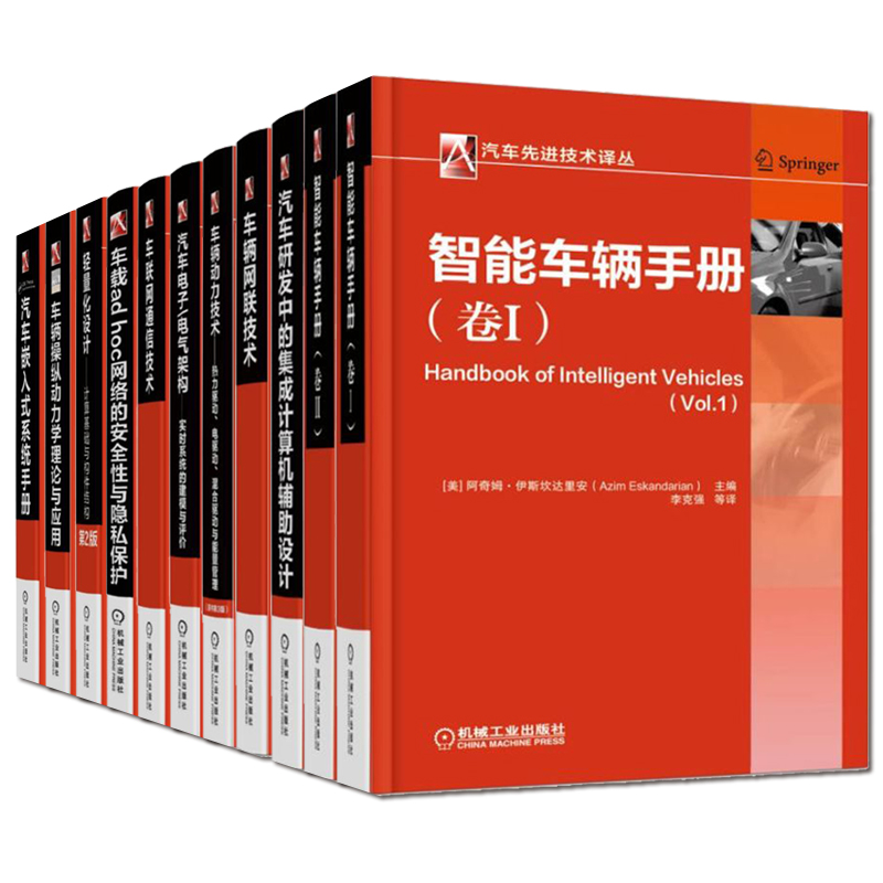 汽车先进技术译丛套装（京东套装共11册）