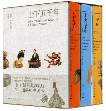 上下五千年（彩图珍藏版全3册） 林汉达曹余章著新版彩图版学生课外读物上海人民出版社历史普及读物