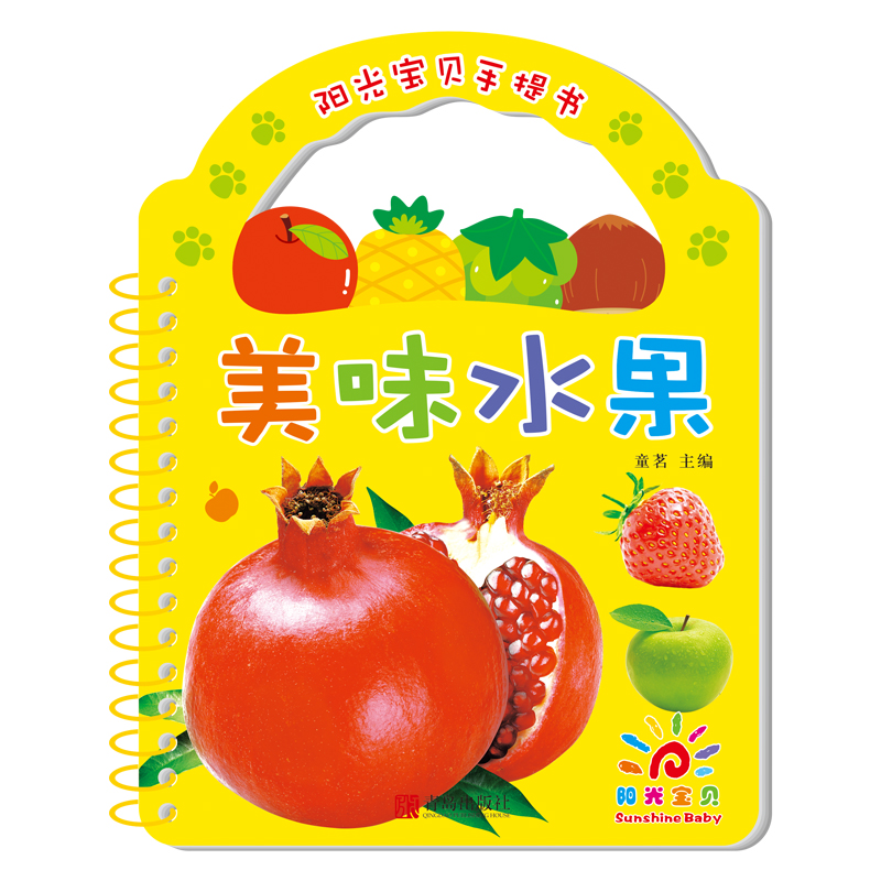 美味水果/阳光宝贝手提书 0-1-2-3岁幼儿童撕不烂启蒙认知手提书