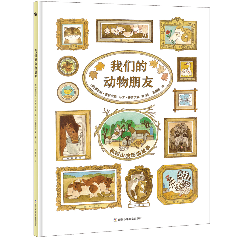 奇想国大师名著：我们的动物朋友