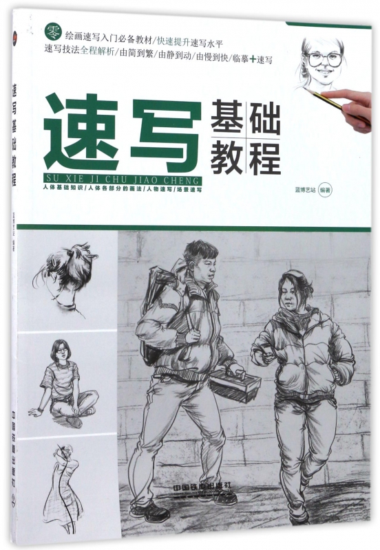 速写基础教程