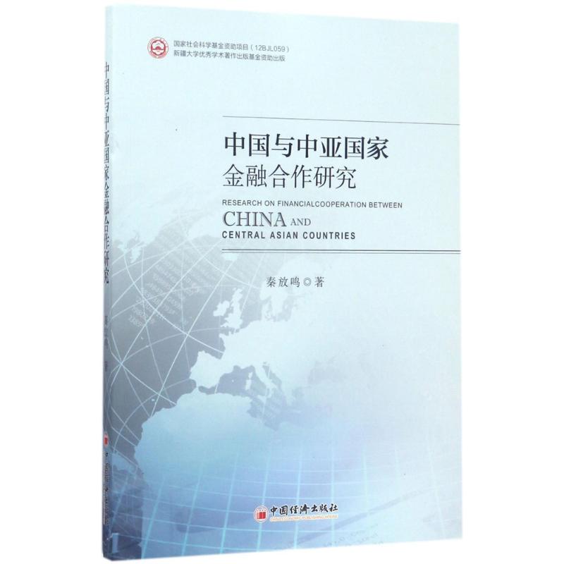 中国与中亚国家金融合作研究