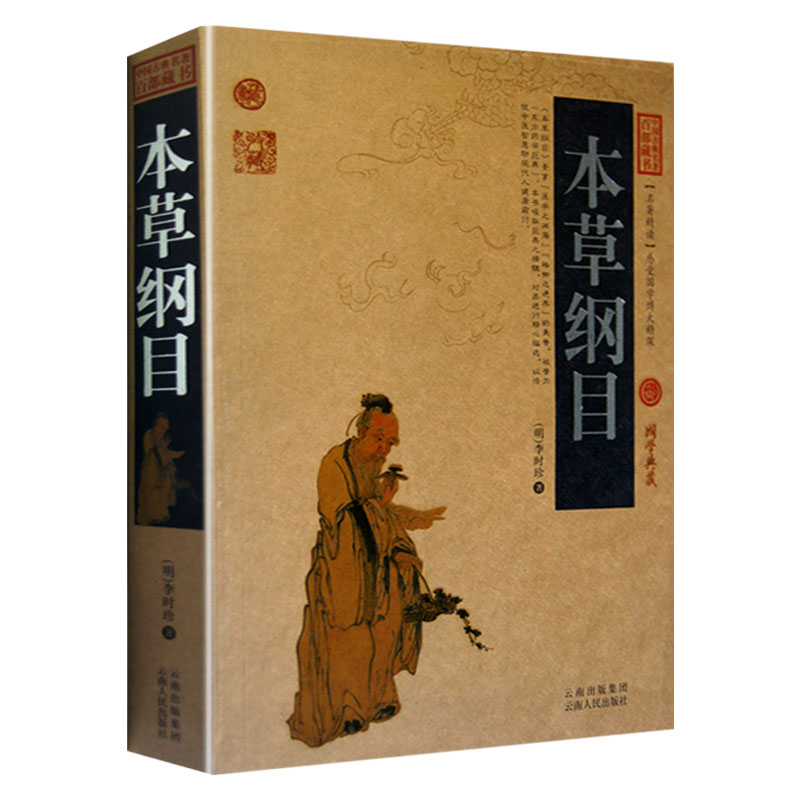 本草纲目 文白对照插图版中医名著中药学书中医入门中草药大全原文注释译文国学经典医学名著