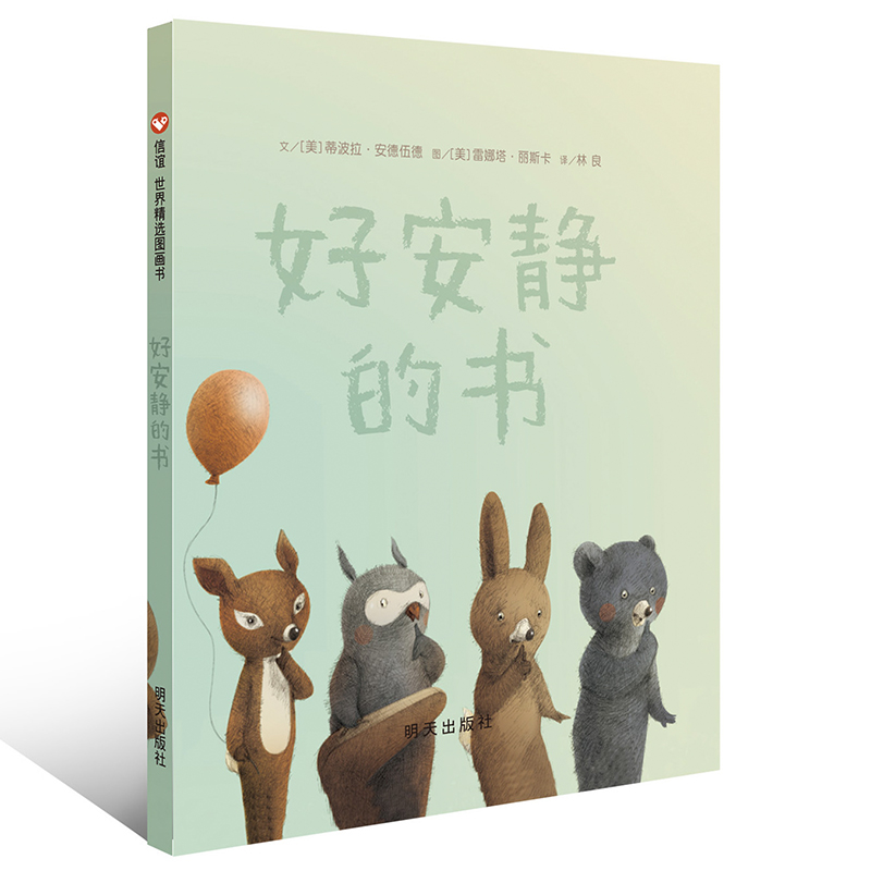 信谊绘本世界精选图画书：好安静的书