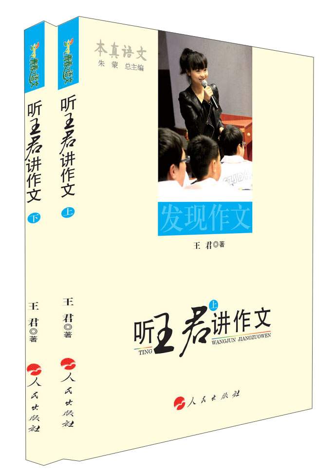本真语文 听王君讲作文（套装）