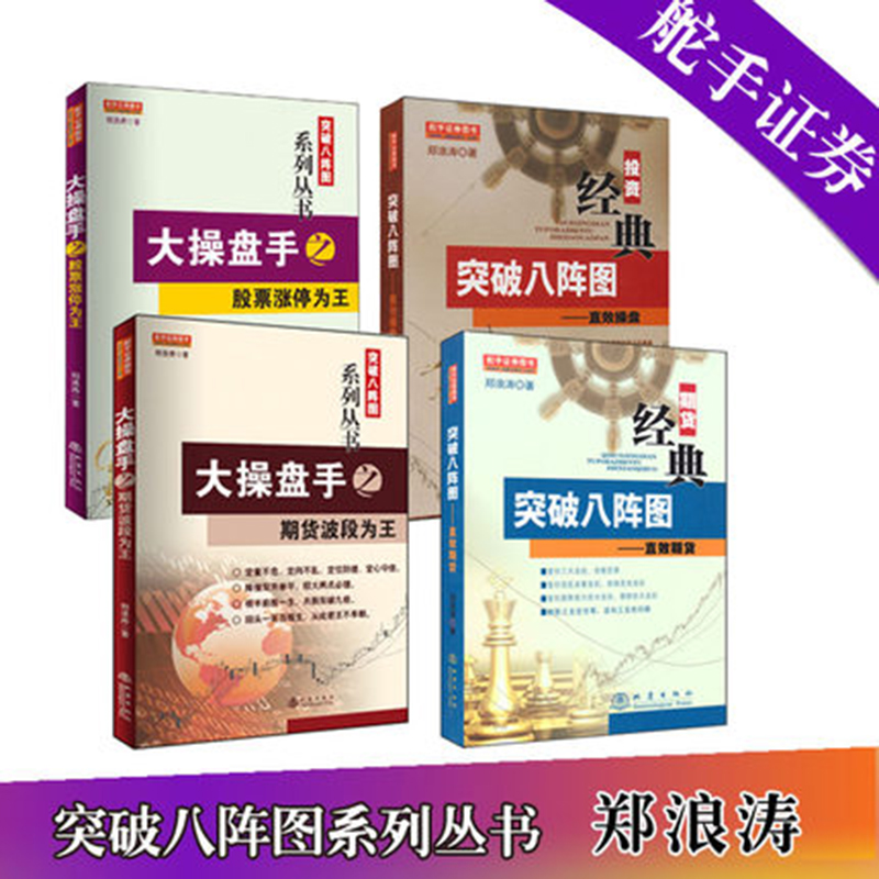 舵手证券图书 郑浪涛突破八阵图系列丛书 共4册 直效期货/直效操盘/大操盘手之股票涨停为王/期货波段为王