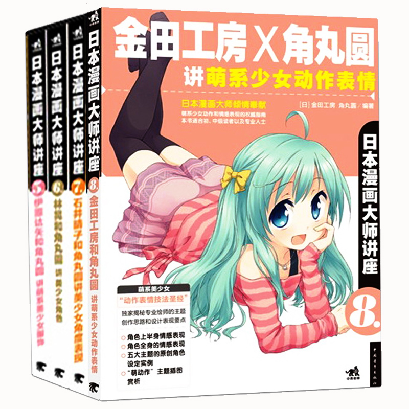 动漫图书日本漫画大师讲座套装 套装5-8册
