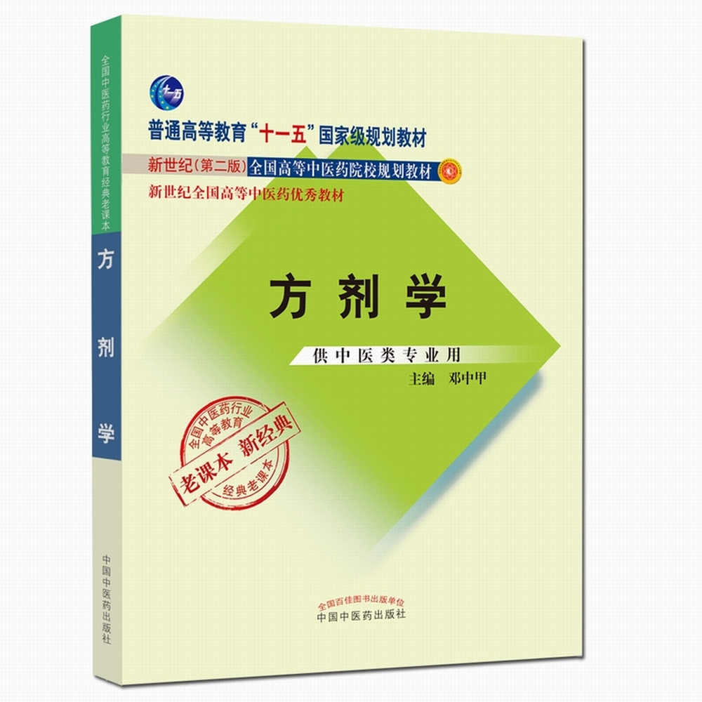 全国中医药行业高等教育经典老课本·普通高等教育“十一五”国家级规划教材·方剂学（新二版）