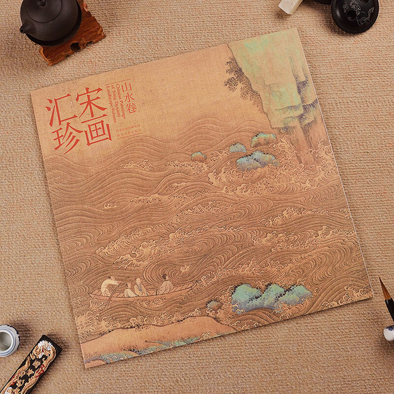 宋画汇珍 山水卷 宋代绘画 宋人绘画 山水画 内附31幅彩图 河北美术出版社