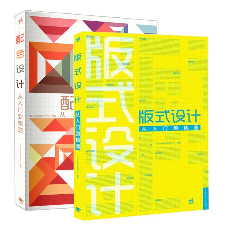 配色设计从入门到精通+版式设计从入门到精通套装全2册