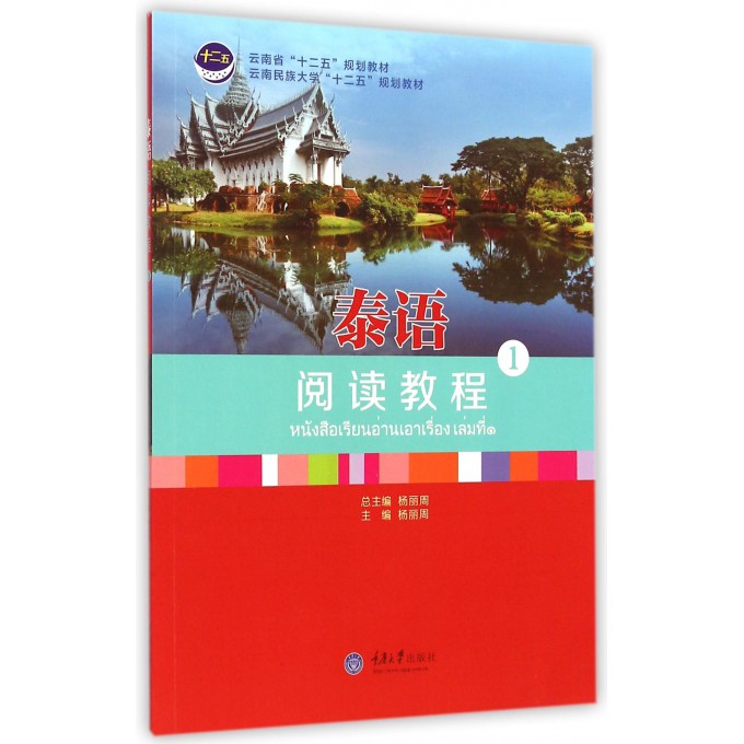 泰语阅读教程(附光盘1云南民族大学十二五规划教材)