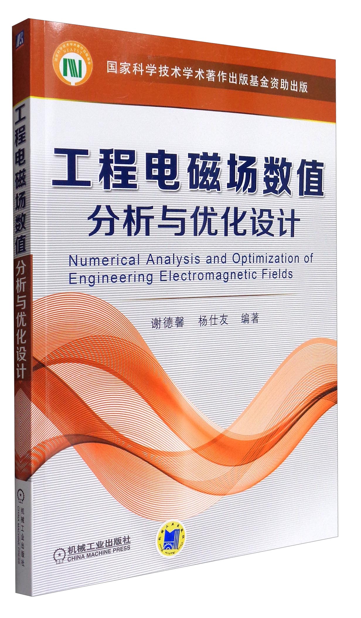 工程电磁场数值分析与优化设计