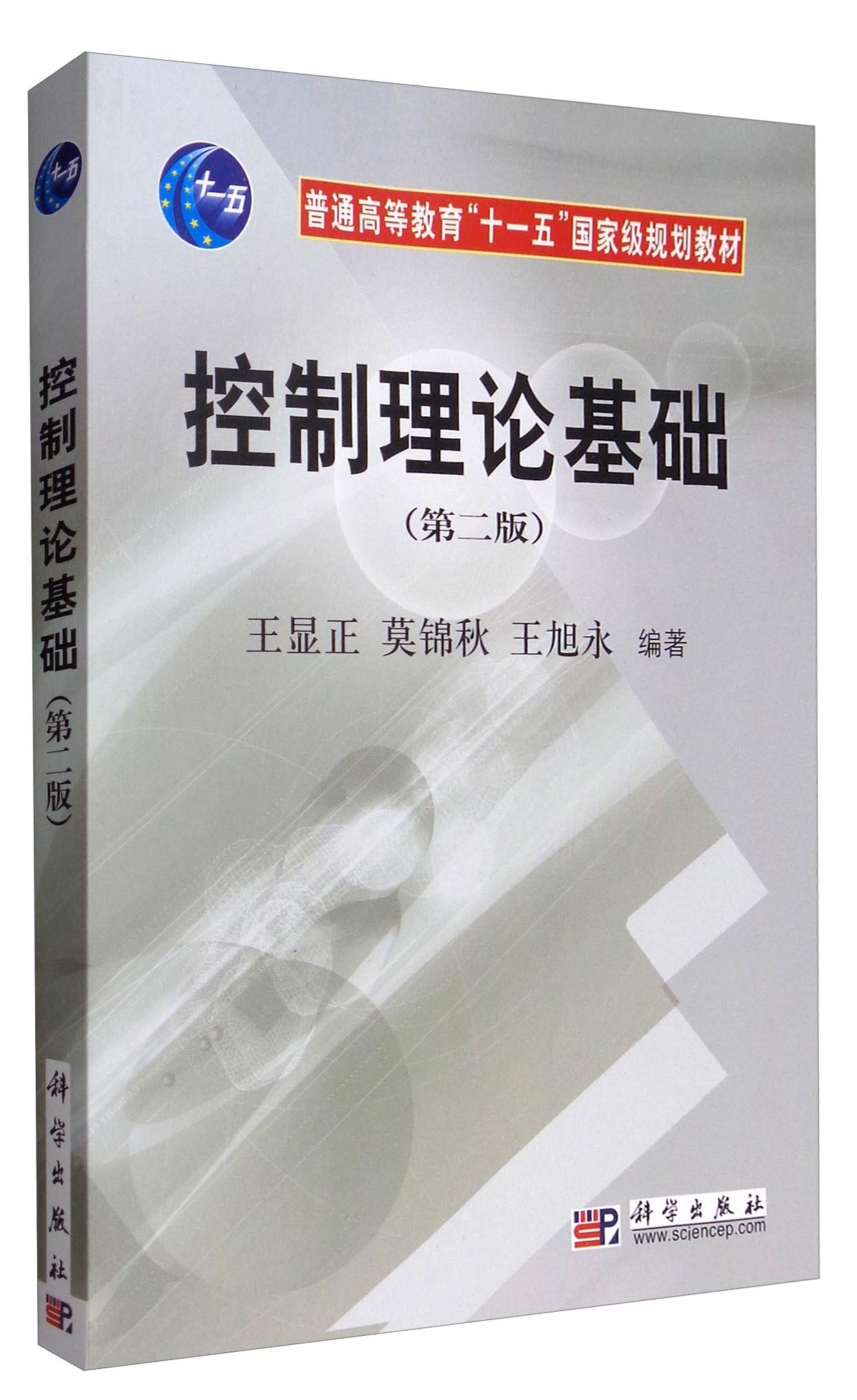 控制理论基础（第2版）/普通高等教育“十一五”国家级规划教材