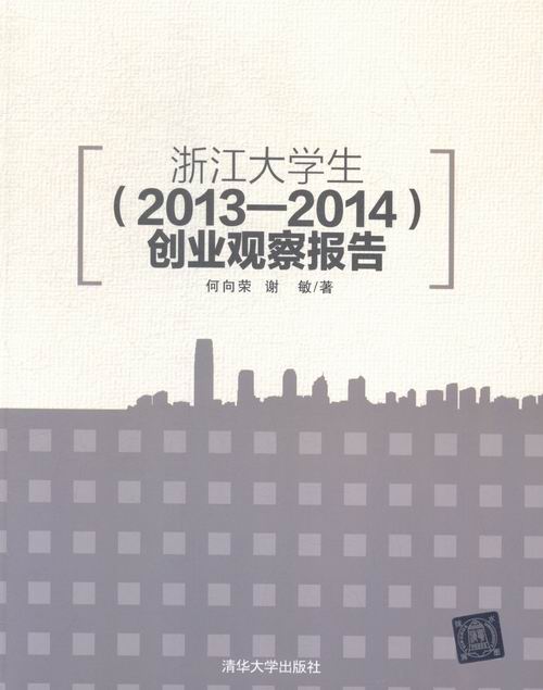 浙江大学生(2013-2014)创业观察报告 书籍 励志与成功