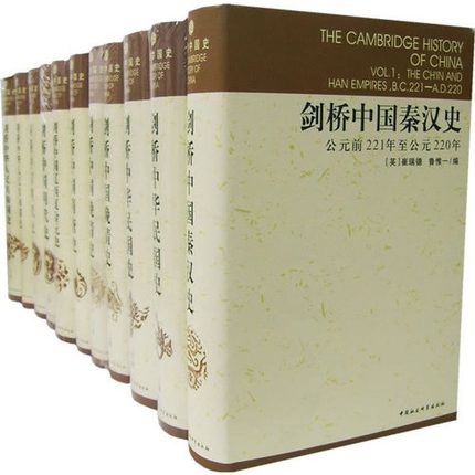 剑桥中国史(精装共11卷)全套 国外研究中国历史的著作 中国通史读物
