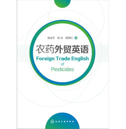 农药英语 农药英语书籍 英汉农药药品名称对照术语大全书籍 国家贸易英语 家贸易英语